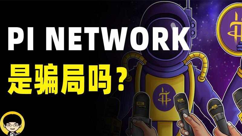 Pi network是不是骗局，预言pi有没有可能价值爆发，你挖过pi吗？